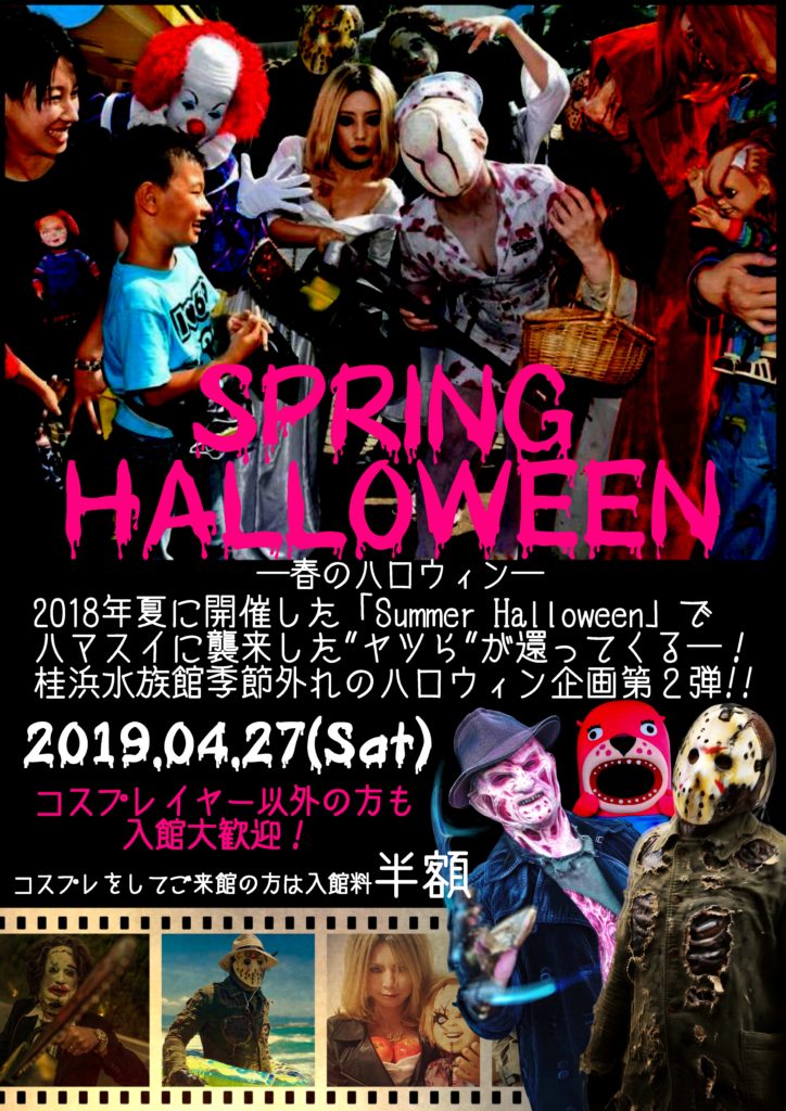 【桂浜水族館インフォメーション】SPRING HALLOWEEN IN 桂浜水族館桂浜水族館インフォメーション